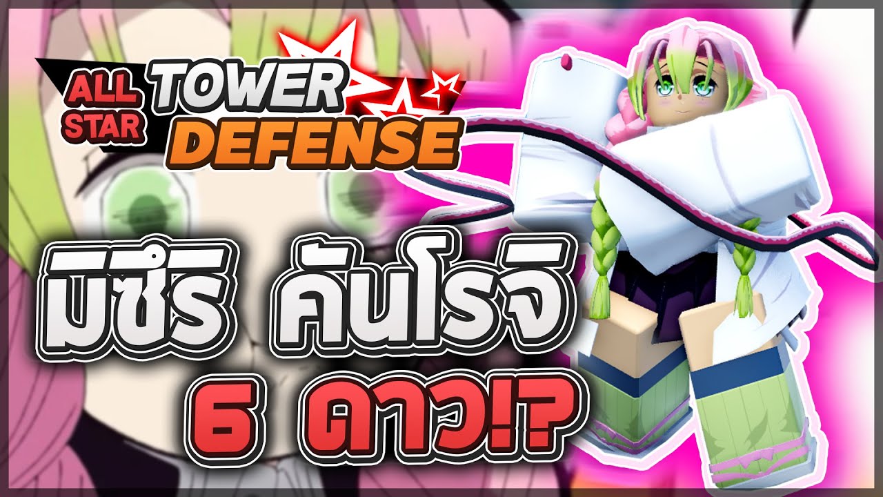 Roblox: All Star Tower Defense 🌟 รีวิว Mitsuri 6 ดาว สาวผู้ใช้ปราณความ ...