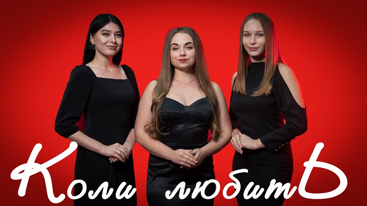 Коли любить Ukraine Youtube