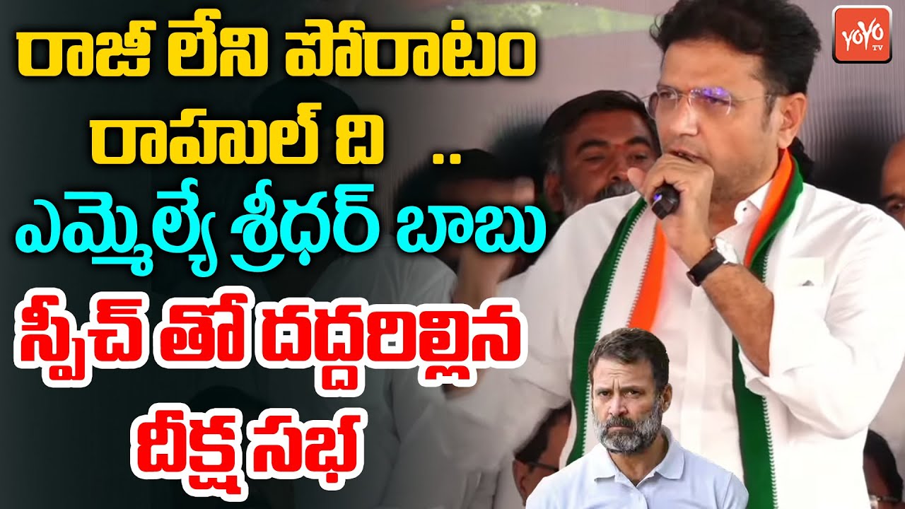 Congress MLA Sridhar Babu PowerFull Speech At Deeksha | Rahul Gandhi Vs ...