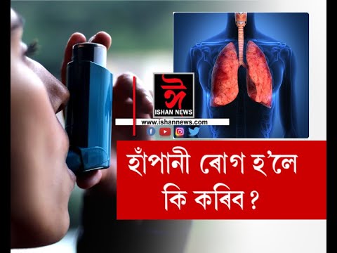 হাঁপানী ৰোগ কেনেকৈ চিনাক্ত কৰিব? হাঁপানী ৰোগীয়ে কি কি খাব নালাগে ?