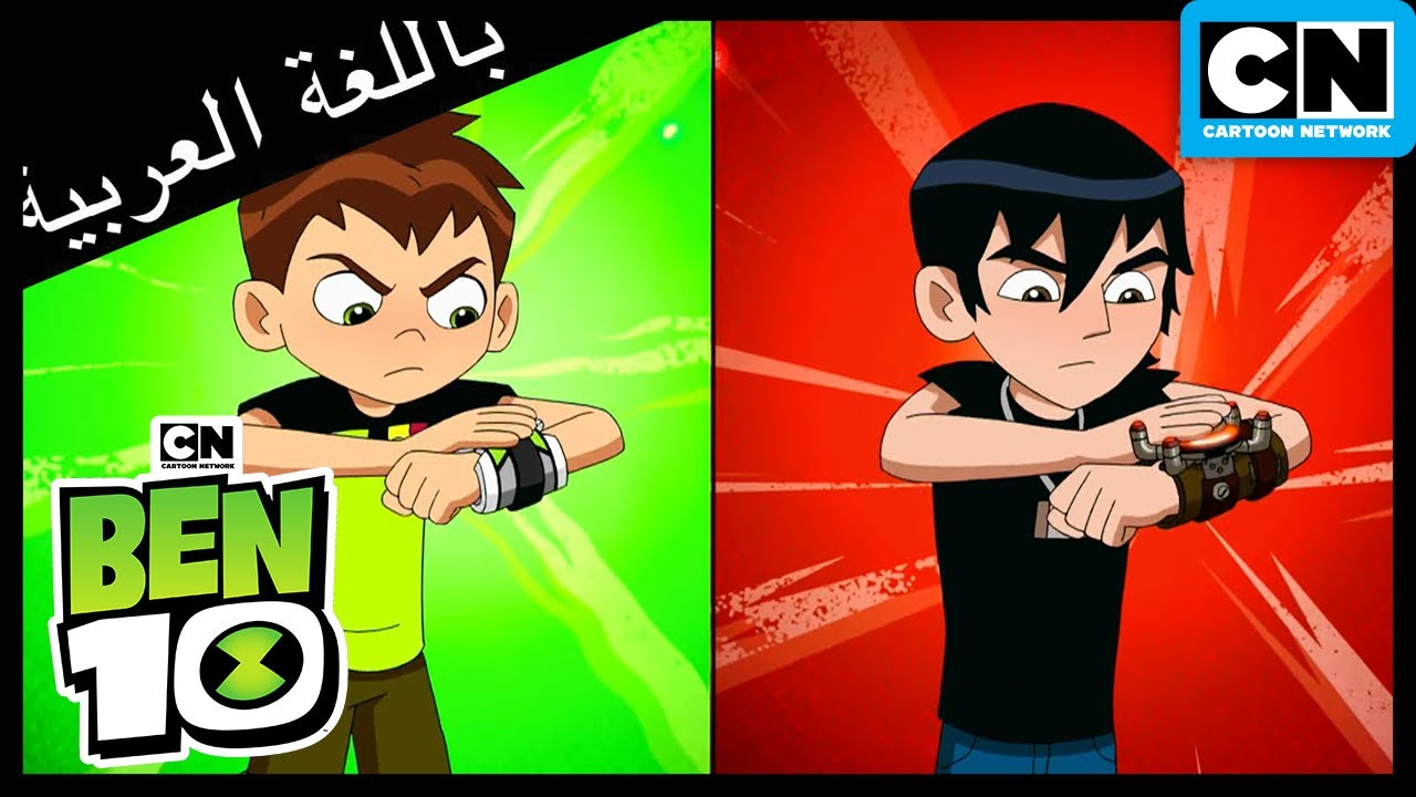 معركة عائلة بن 10 | بن 10 | كرتون نتورك - YouTube