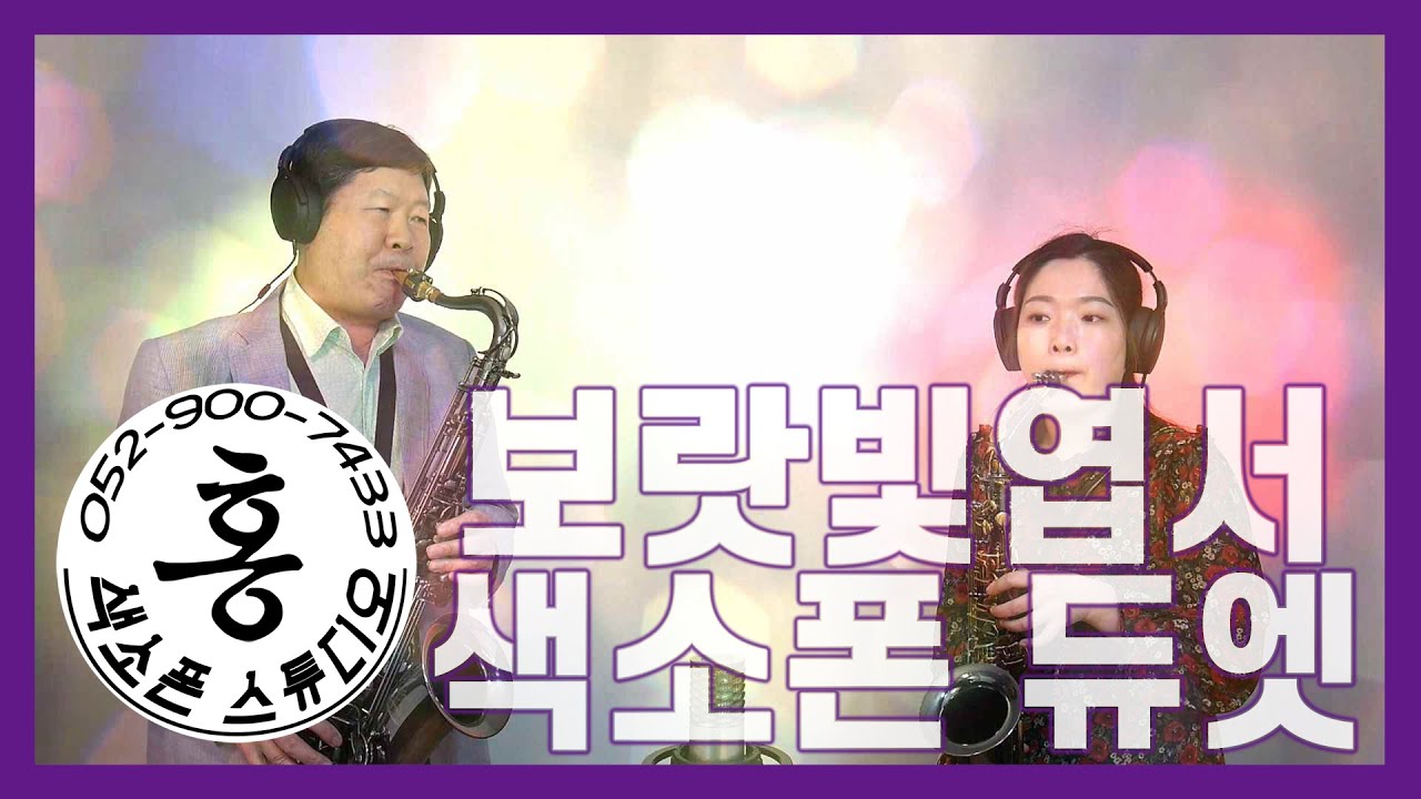 보랏빛엽서(설운도)색소폰듀엣|(eng)violet postcard(sul woon do)미스터트롯 임영웅|알토 테너 색소폰연주 ...