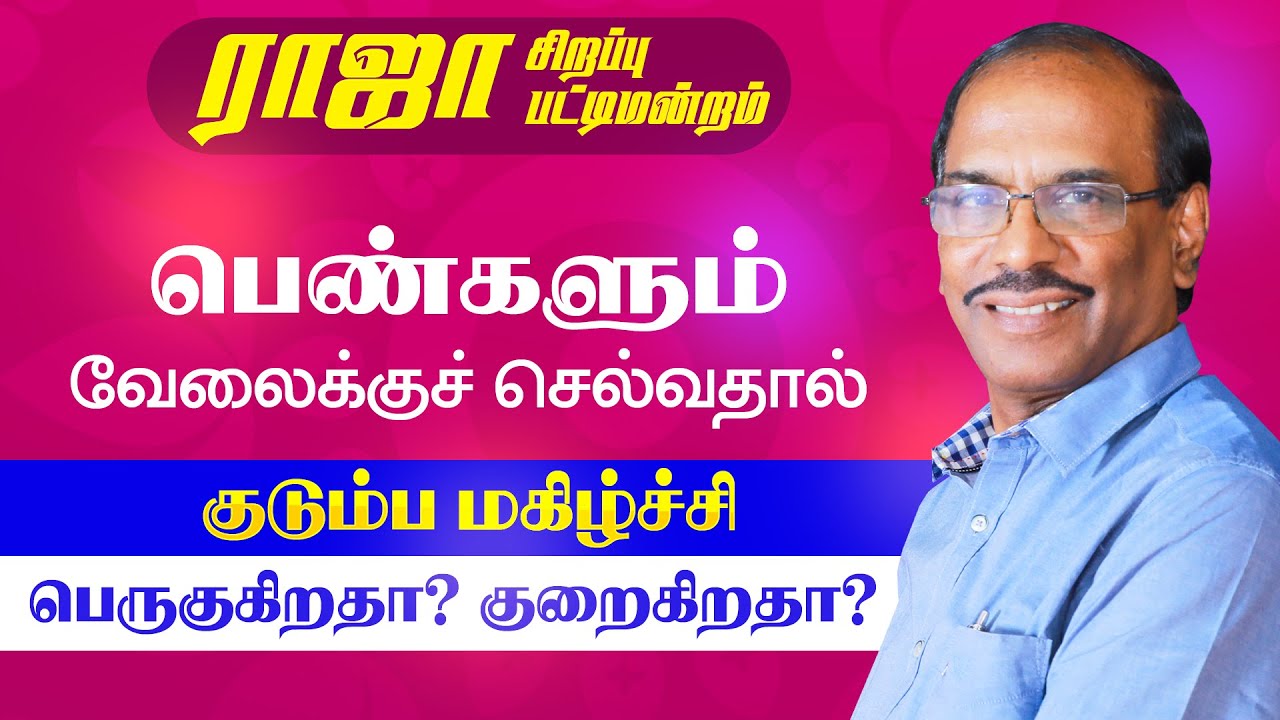 RAJA PATTIMANDRAM பெண்களும் வேலைக்கு செல்வதால் குடும்ப மகிழ்ச்சி..? # ...