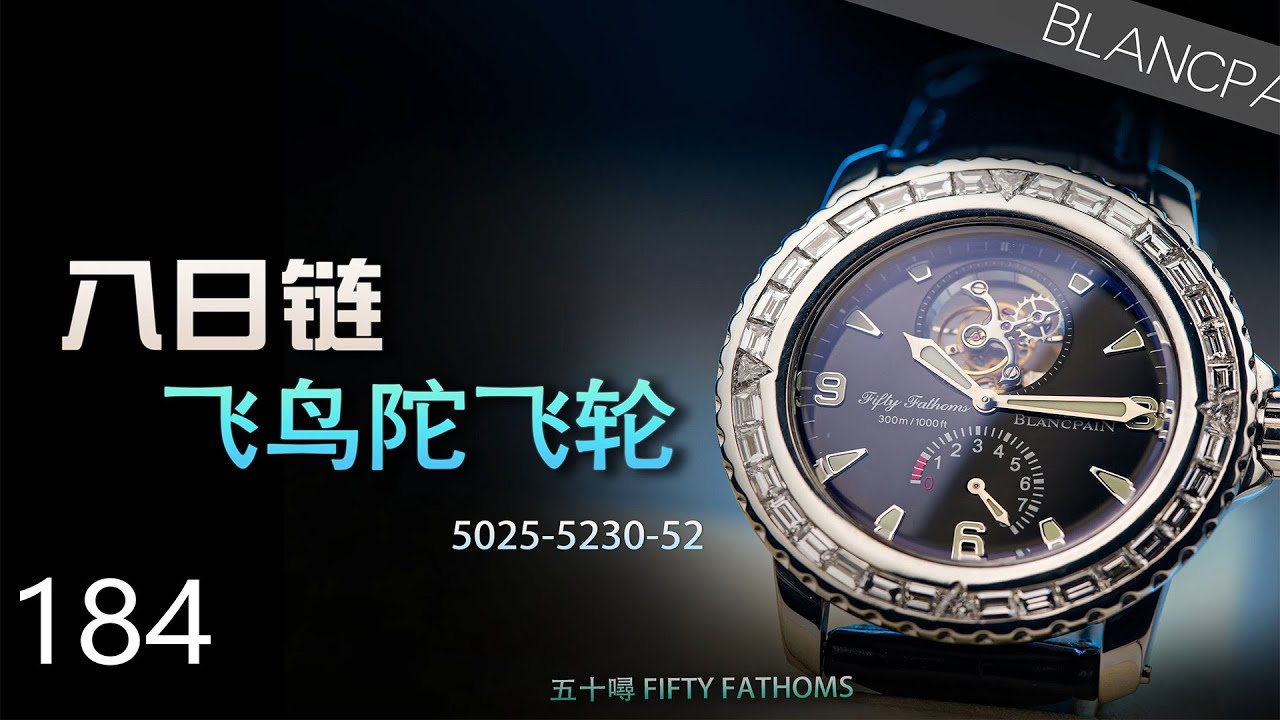 【宝珀】八日链飞鸟陀飞轮——五十噚5025-5230-52 - YouTube