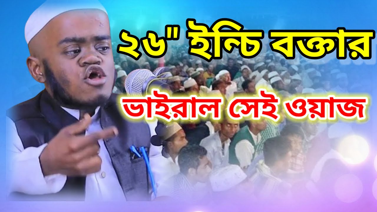 ২৬ ইন্চি বক্তার ভাইরাল ওয়াজ।26 inchi boktar vairal owaz. - YouTube
