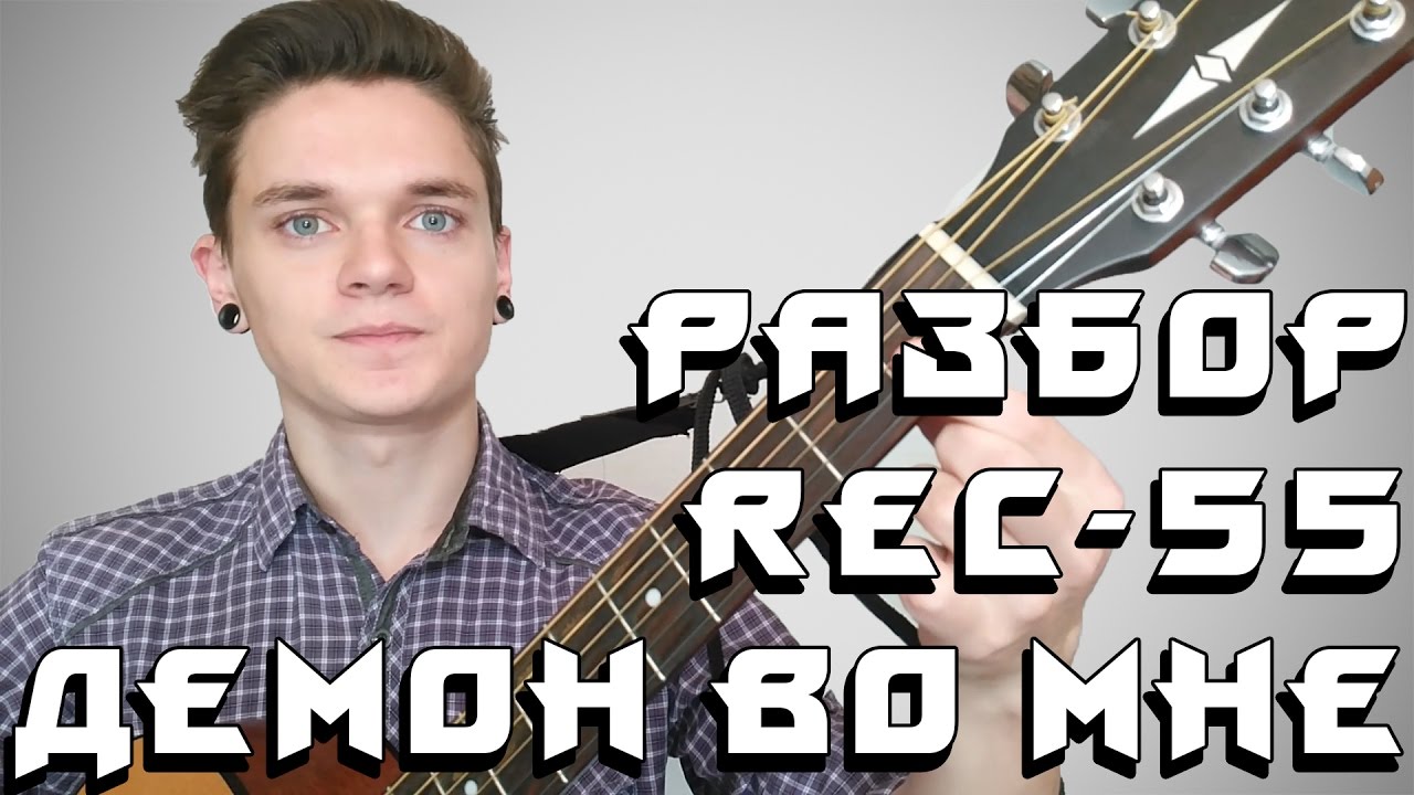 Разбор Rec-55 - Демон во мне 🎸 - YouTube