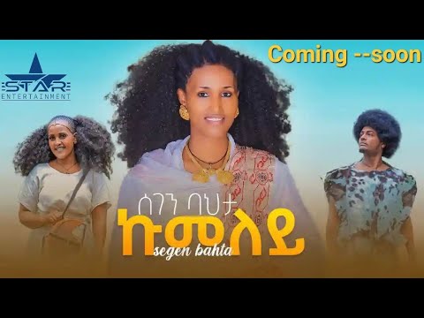 New Eritrean Traditional song 2022 Segen Bahta kumeley/ /ኩመለይ Coming ...