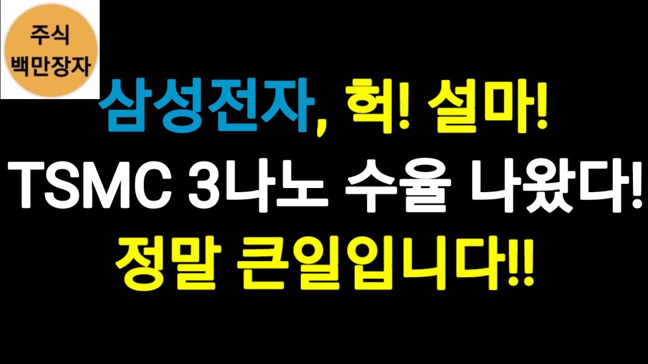 삼성전자, 헉!설마! TSMC 3나노 수율 나왔다! 정말 큰일입니다!! - YouTube