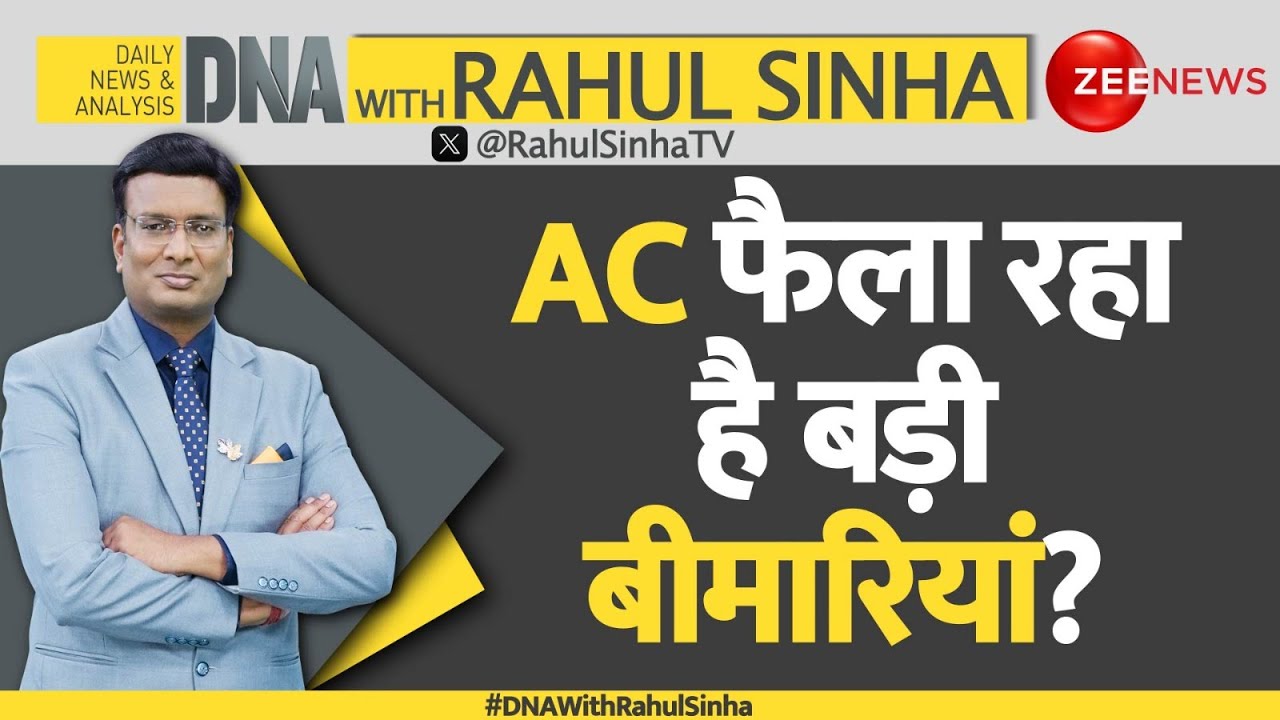 DNA with Rahul Sinha | AC Side Effects: AC फैला रहा है बड़ी बीमारियां ...