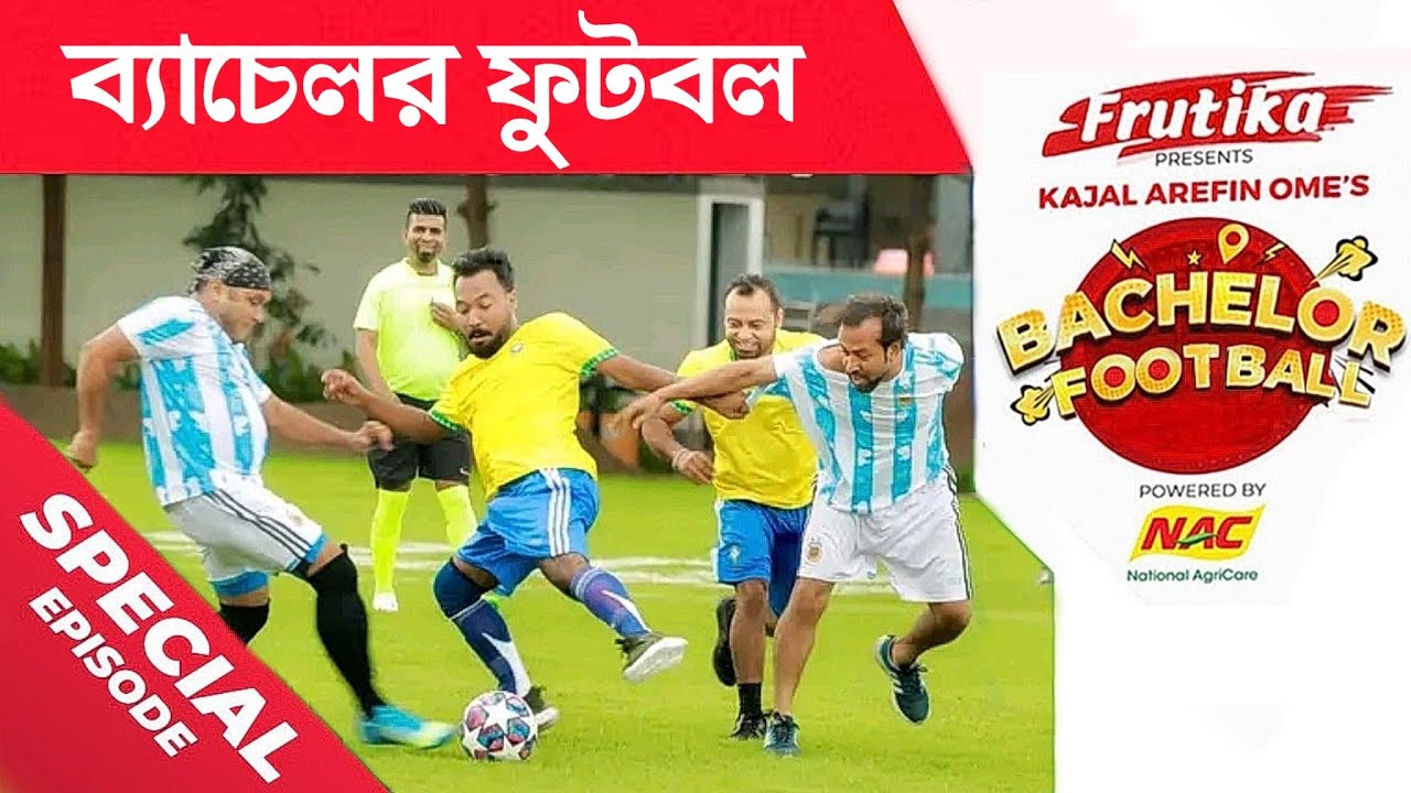 ব্যাচেলর ফুটবল নাটক | Bachelor Football Natok | kajal Arefin Ome ...