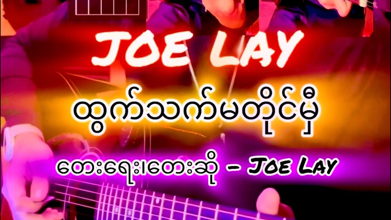 ထွက်သက်မတိုင်မှီ - ရေး/ဆို - Joe Lay ၊ Chords & Lyrics, Full Acoustic ...