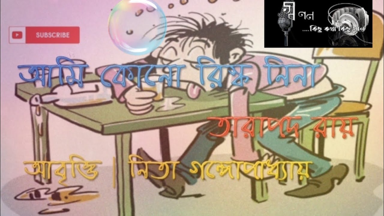 Ami kono risk niena||Tarapodo Roy||By Nita Gangopadhyay||আমি কোনো রিস্ক ...