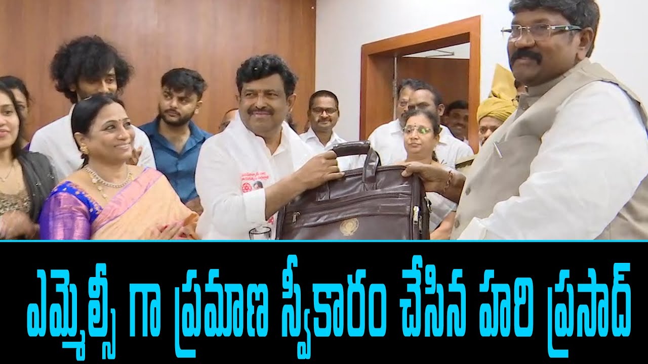 ఎమ్మెల్సీ గా ప్రమాణ స్వీకారం చేసిన హరి ప్రసాద్ | Pidugu Hari Prasad ...