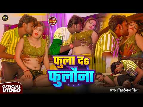 #Video | फुला द फुलौना | #Chitranjan_Chitra का हॉट विडिओ सॉन्ग | Bhojpuri #Romantic Song 2026