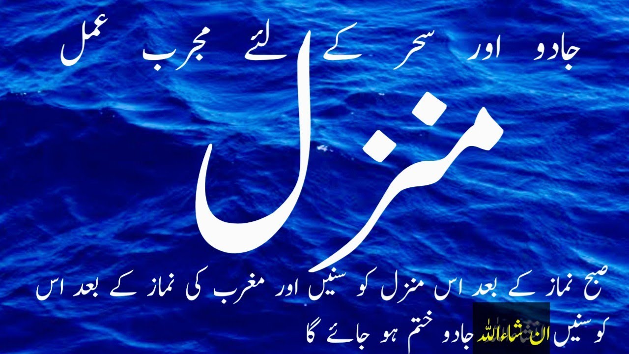 Manzil Dua منزل (Ep 87) Ruqyah Shariah Popular Manzil From Black Magic ...