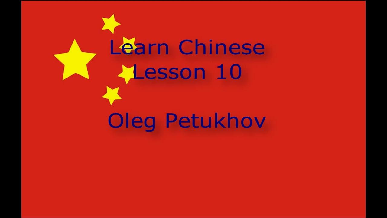 Learn Chinese. Lesson 10. Yesterday – today – tomorrow. 我們學中文。 第10課。 昨天 ...