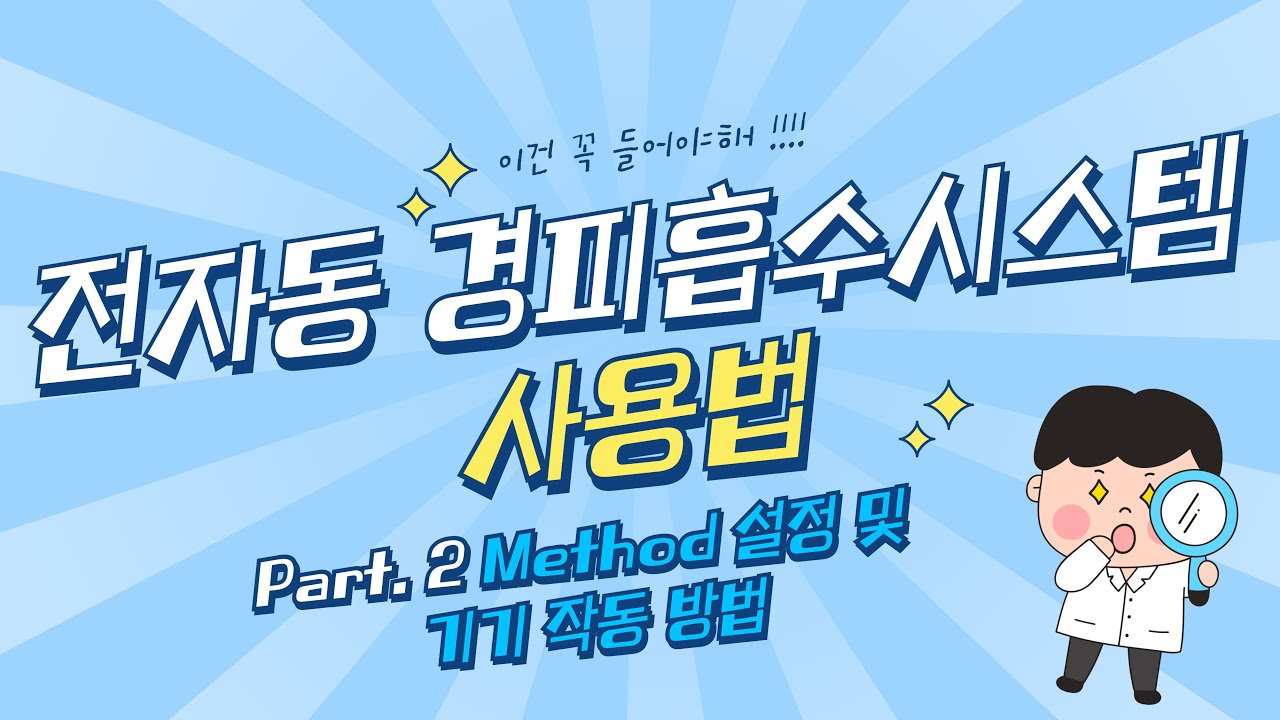 [유엠씨사이언스] LOGAN Instrument System 918-12 전자동 경피흡수시스템 사용법 - Part.2 ...