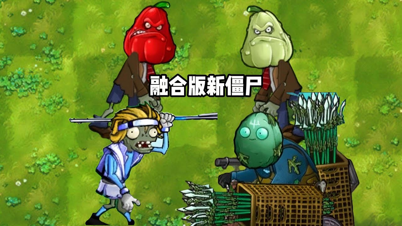 PvZ Fusion - new zombie Introduction 植物大战僵尸融合版新僵尸，个个身怀绝技 - YouTube