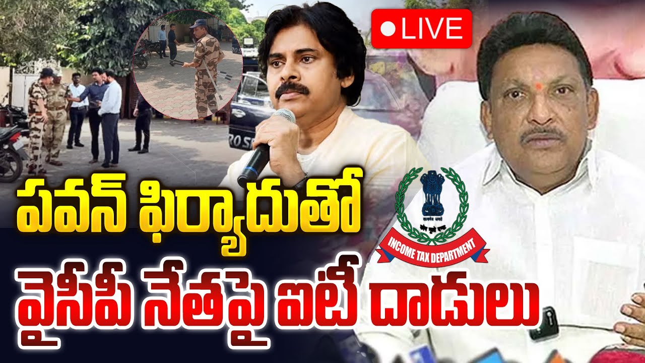 వైసీపీ నేతపై ఐటీ దాడులు | IT Raids on YCP Ex MLA Grandhi Srinivas | Pawan Kalyan | Aadhan Live ...