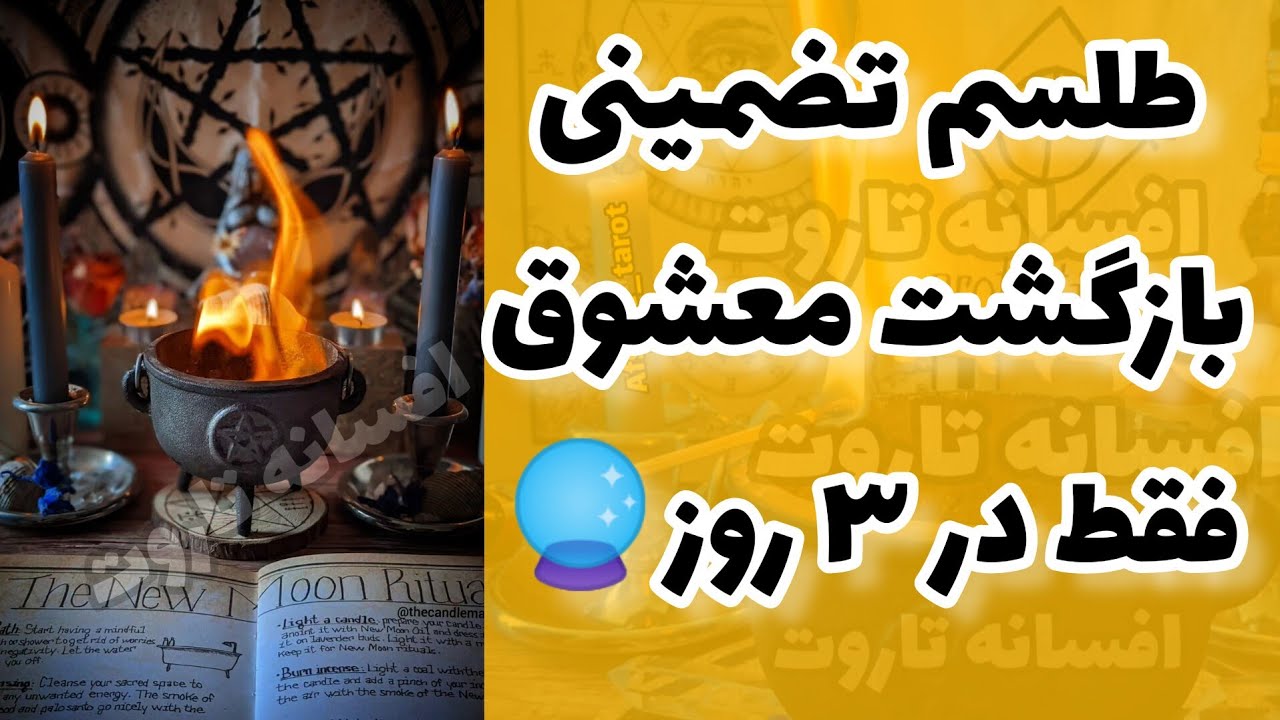 طلسم تضمینی بازگشت معشوق فال مشخصات همسر آینده Youtube