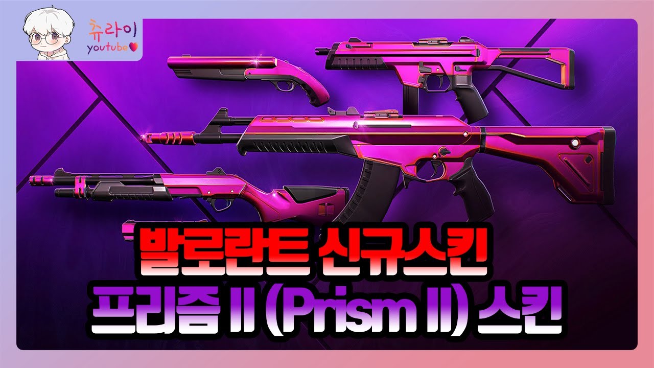 발로란트 신규스킨 프리즘 II(Prism II) 세트! - 발로란트 츄라이 - - YouTube