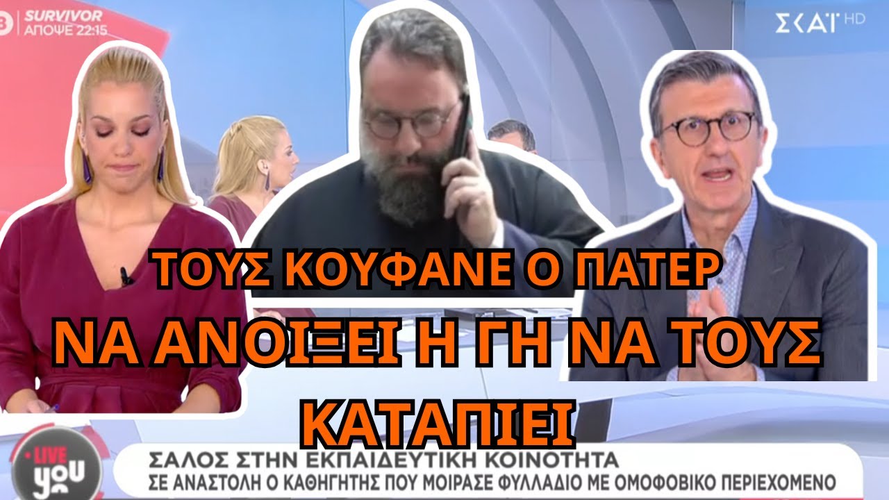 ΚΑΤΑΔΙΚΑΖΕΤΕ ΑΝΘΡΩΠΟΥΣ ΑΔΙΚΑ - Οχετός στον ΣΚΑΙ - YouTube