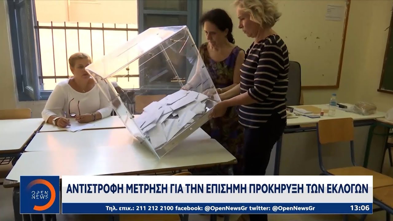 Αντίστροφη μέτρηση για την επίσημη προκήρυξη των εκλογών - YouTube