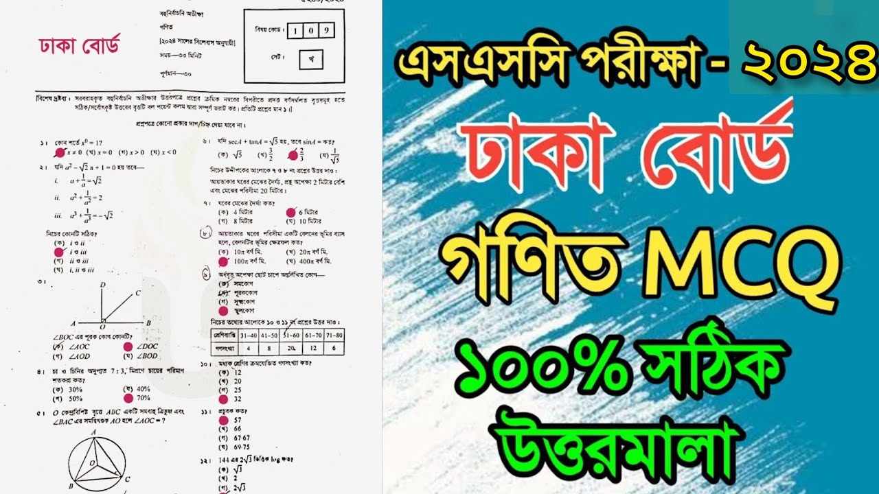 ssc math mcq solution 2024 dhaka board | ssc 2024 math mcq solution ...