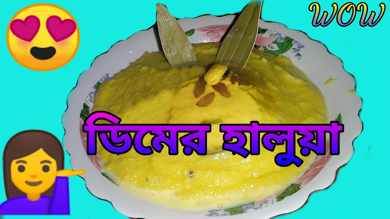 সুস্বাদু ডিমের হালুয়া 😋 রেসিপি | #Dimer_halua #Recipe - YouTube