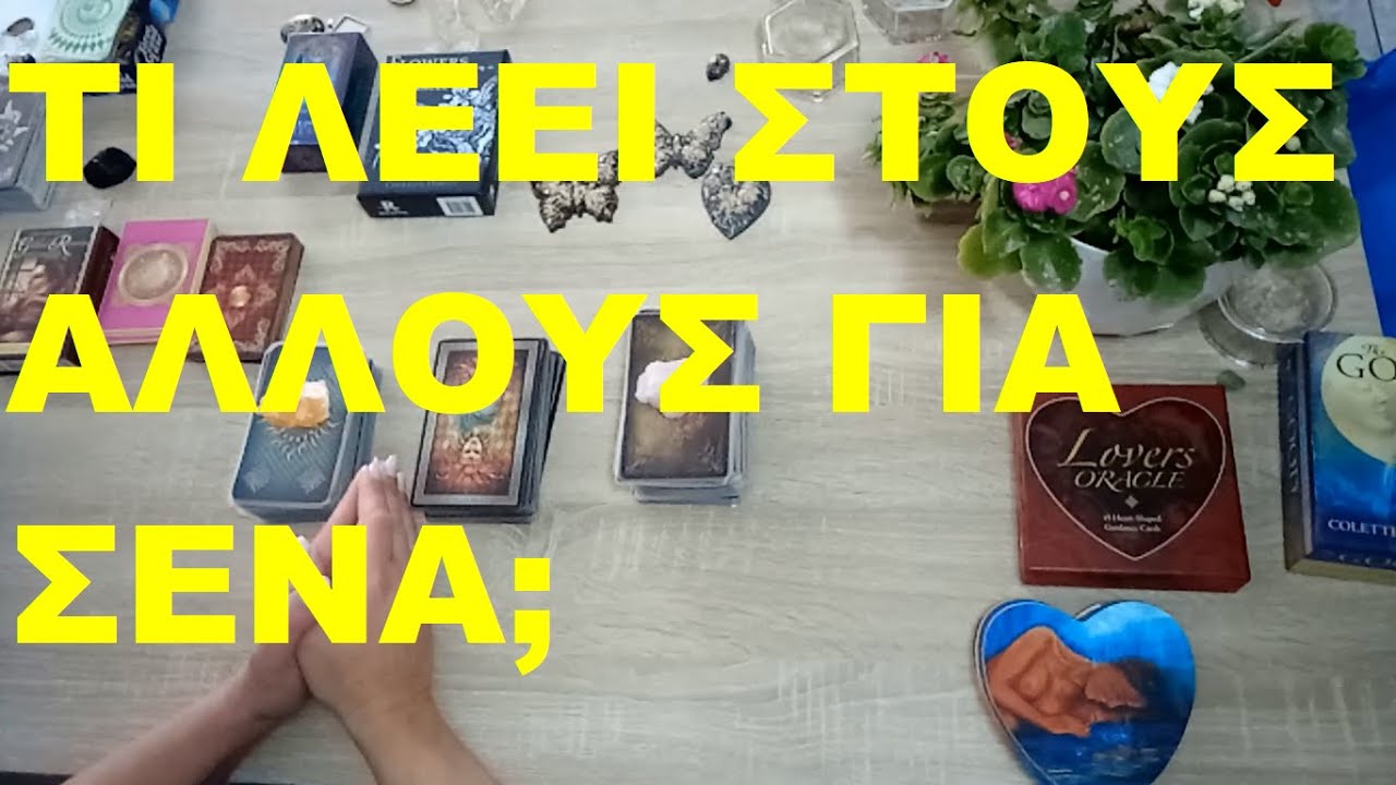 ΤΙ ΛΕΕΙ ΣΤΟΥΣ ΑΛΛΟΥΣ ΓΙΑ ΣΕΝΑ; - YouTube