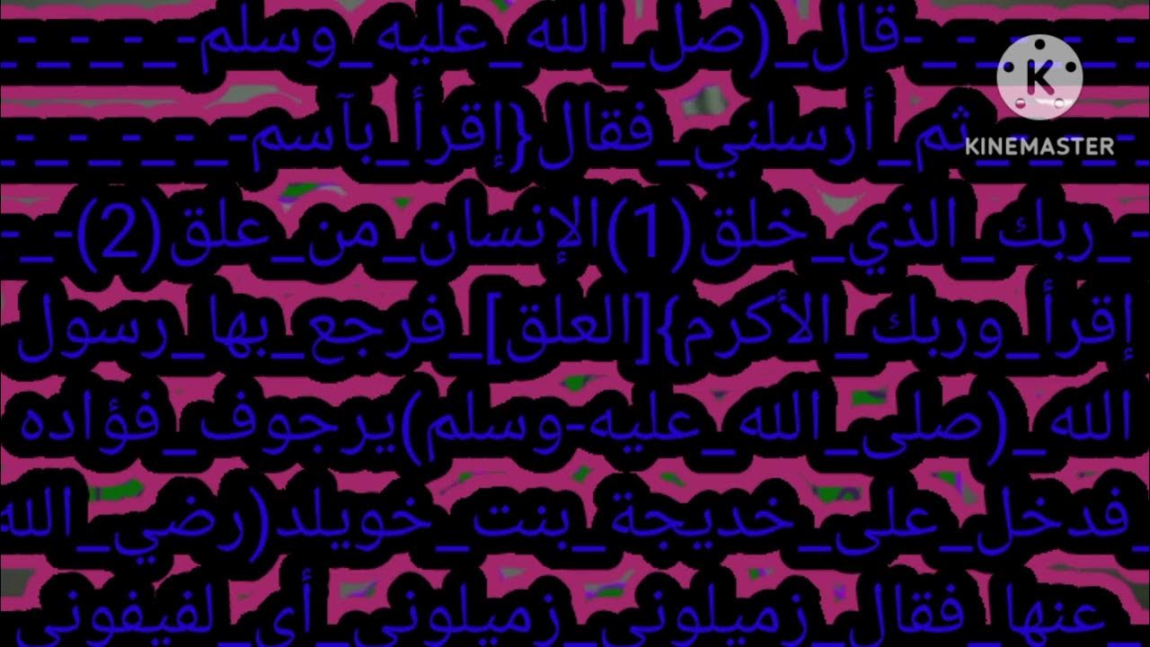 قال صل الله عليه وسلمثم أرسلني فقال{إقرأ بآسم ربك الذي خلق 1 الإنسان