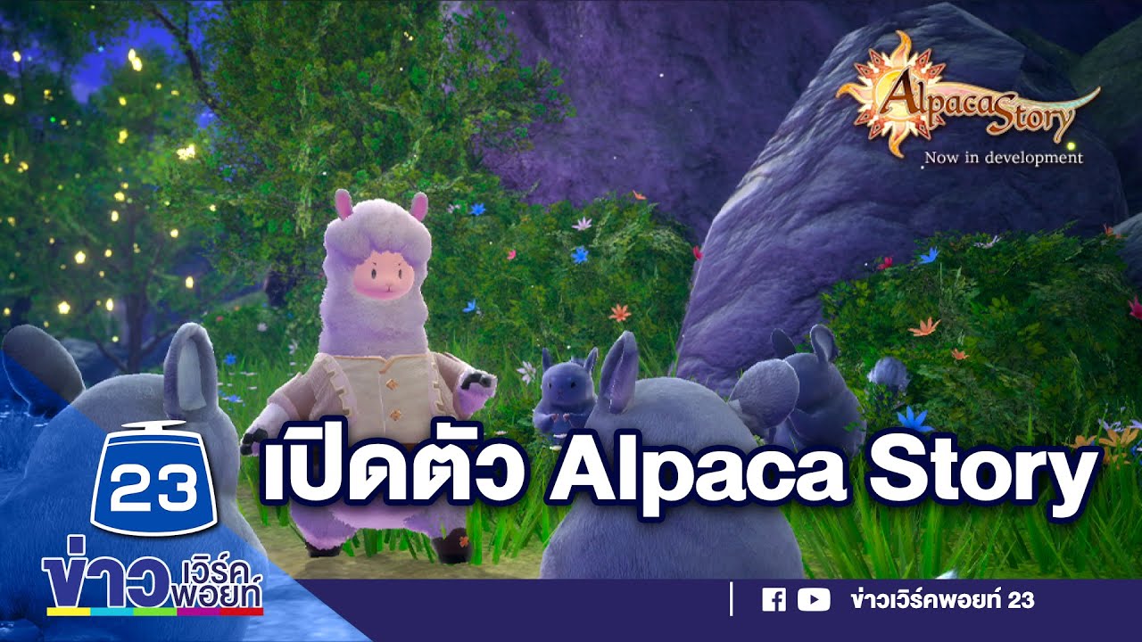 เปิดตัว Alpaca Story ลุยตลาดเกมออนไลน์ l ข่าวเช้าเวิร์คพอยท์ l 21 ต,ค ...