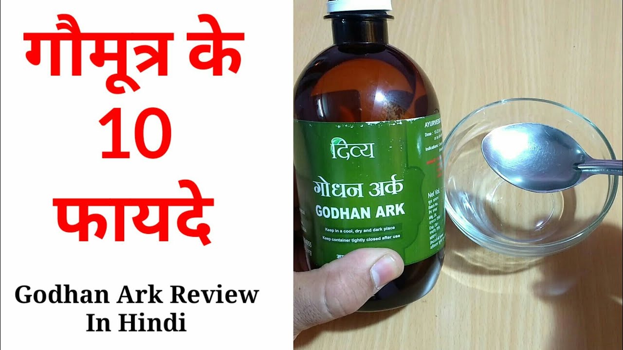 Patanjali Godhan Ark Review | गौमूत्र के फायदे हिंदी में | Health Tips ...