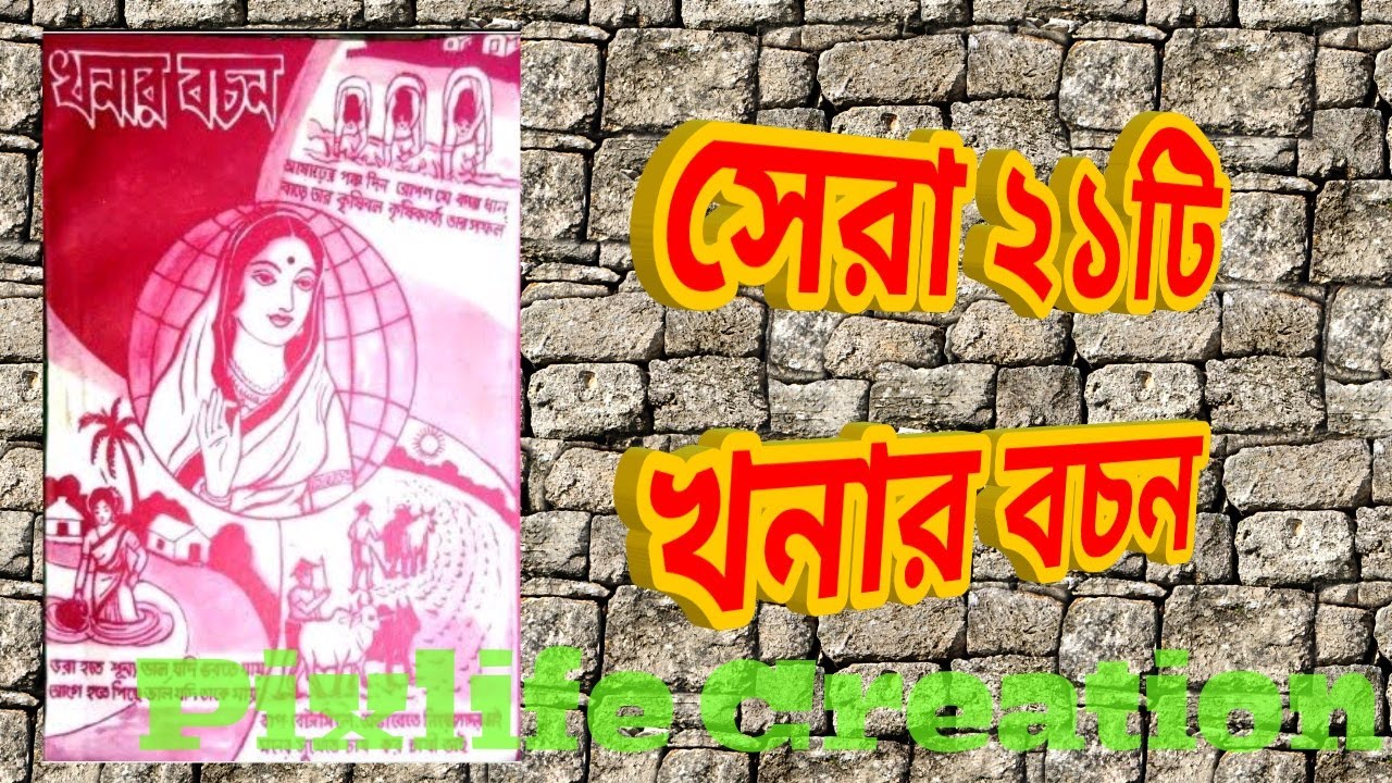 Khanar Bachan/সেরা ২১টি খনার বচন /খনার বচন - YouTube