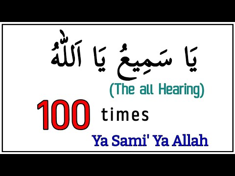 Ya Sami' Ya Allah || recited 100 times||يَا سَمِيعُ يَا اَللّٰهُ(The all Hearing)#asmaulhusna