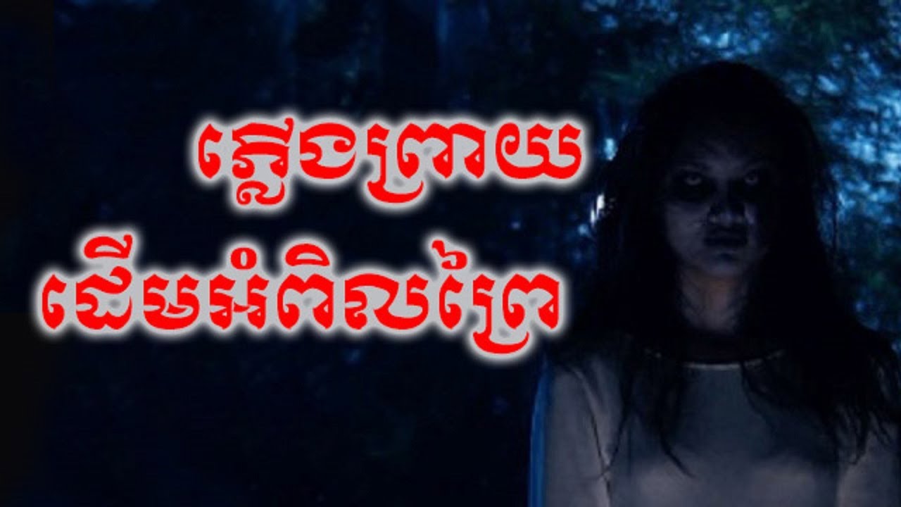 រឿងពិតនៅ(បន្ទាយមានជ័យ)-ភ្លើងព្រាយដើមអំពិលព្រៃ | Ghost Fire On Tamarind ...
