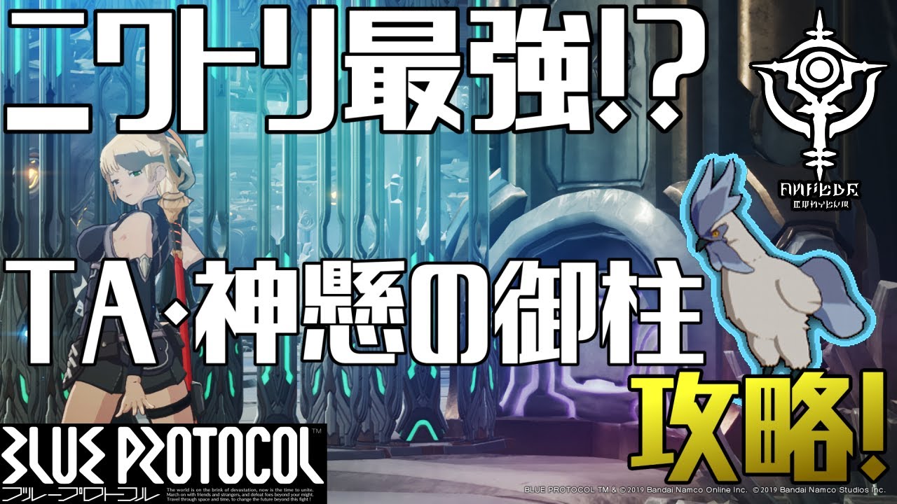 BLUE PROTOCOL 】TA・神懸の御柱金評価！タイムアタック解説！【 葵結ルカ / VTuber 】| ブループロトコル スペルキャスター 攻略・解説 - YouTube