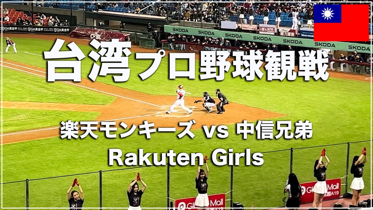 初めての台湾プロ野球観戦!楽天モンキーズvs中信兄弟 Rakuten Girls【台湾🇹🇼51】 Youtube