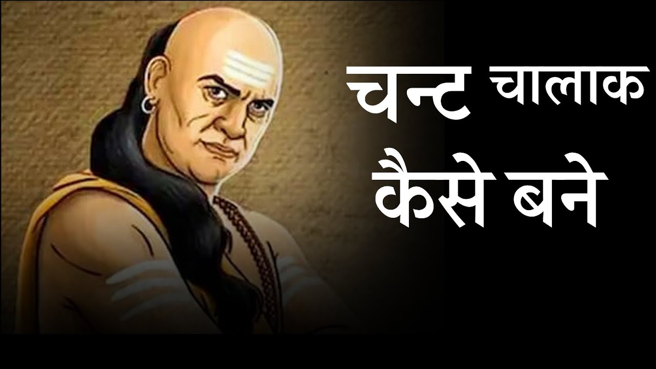Chant Chalak Kaise Bane।How To Become a Clever Person । - YouTube