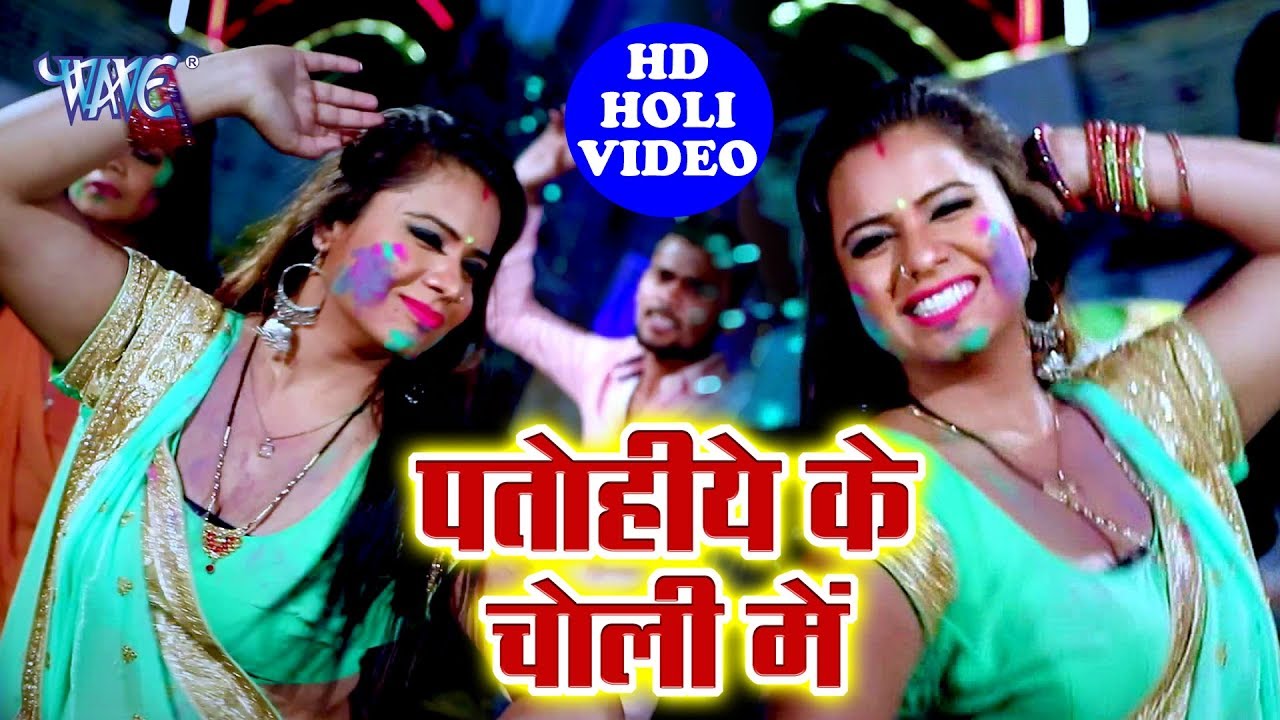 Patohiye Ke Choli Me - Holi Me Hach Hach - Pankaj Dubey - Bhojpuri Hit ...