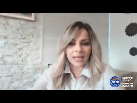 ΚΑΤΕΡΙΝΑ ΧΡΙΣΤΟΦΙΔΟΥ ΥΠΟΨΗΦΙΑ ΒΟΥΛΕΥΤΗΣ ΛΕΥΚΩΣΙΑΣ ΔΗΚΟ ΑΡ.20 - YouTube