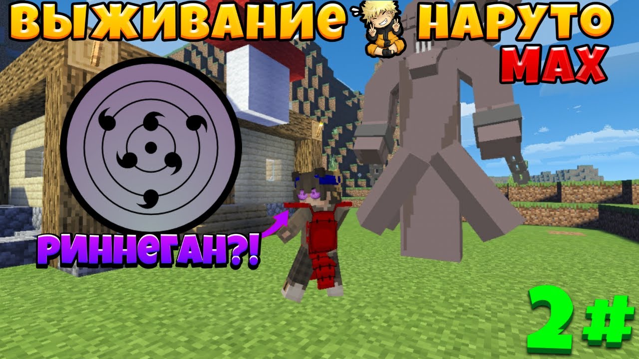 Выживание с модом Naruto Max V2 в Майнкрафт пе // Пробудил риннеган?! 2 ...