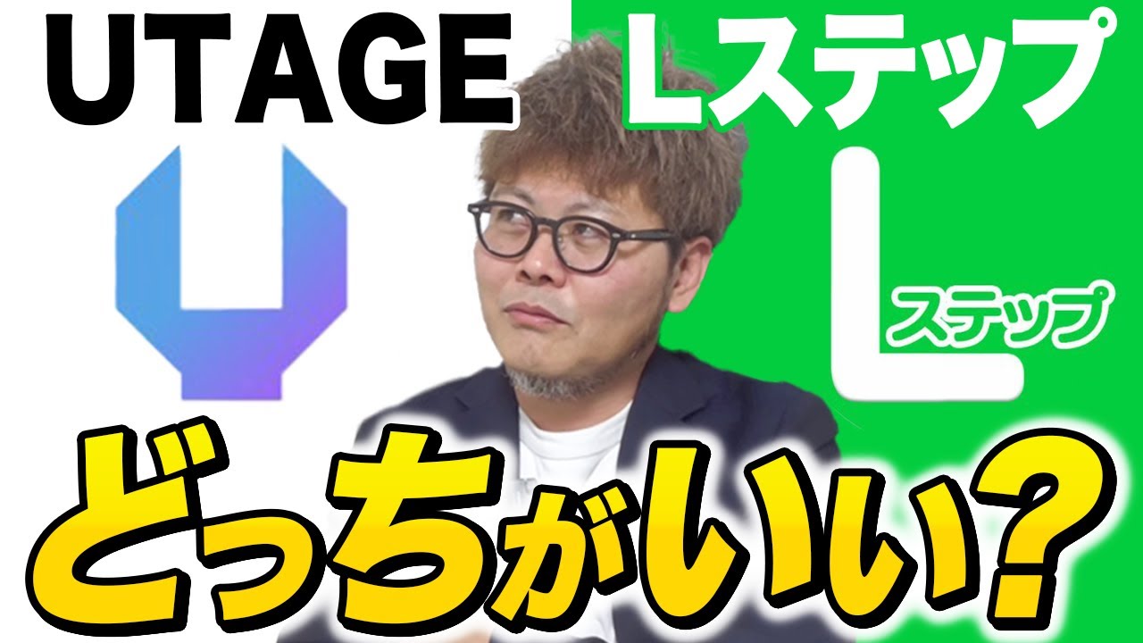 【UTAGE Lステップ どっち】UTAGEとLステップどっちがいい？ - YouTube