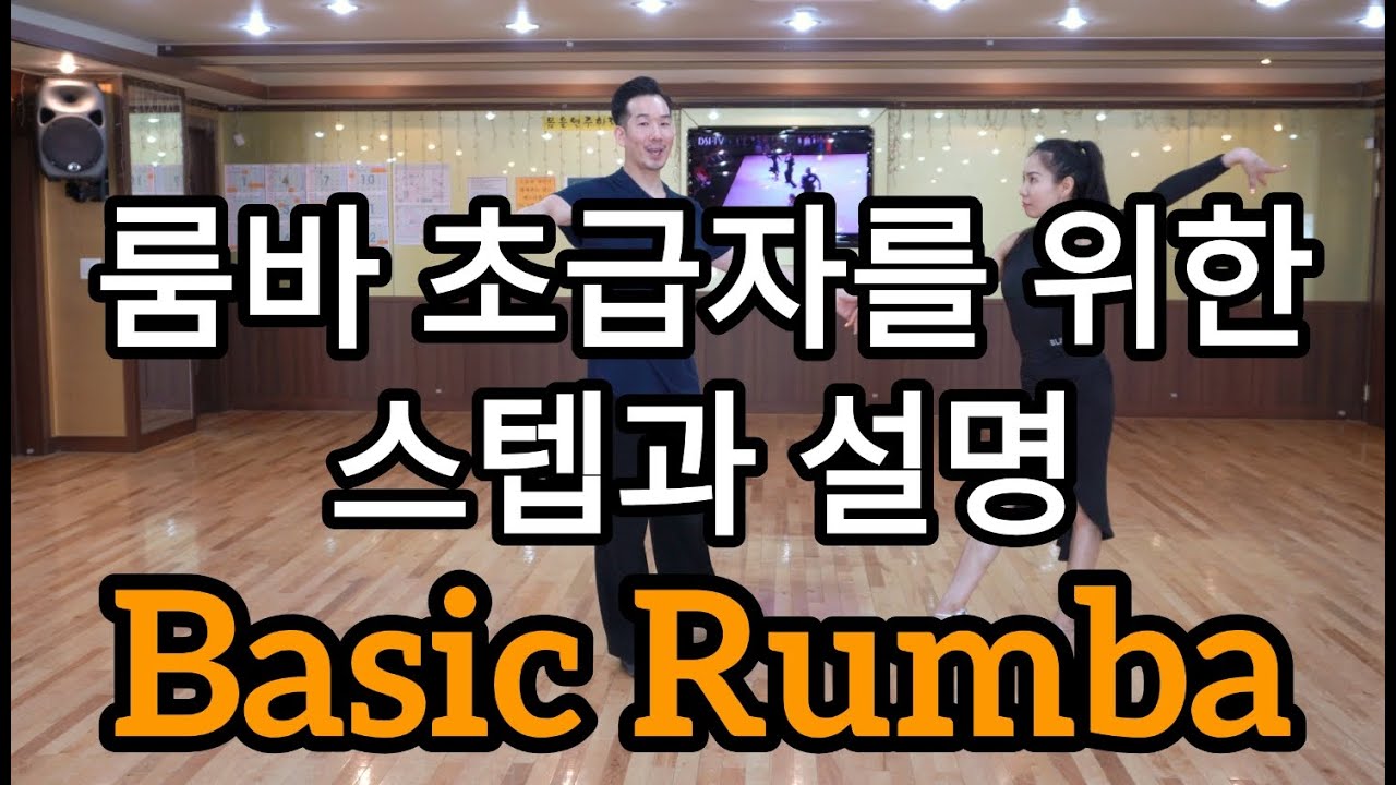 룸바 초급자를 위한 기초스텝 순서 상세 설명(Latin American Dance Rumba Basic Steps ...