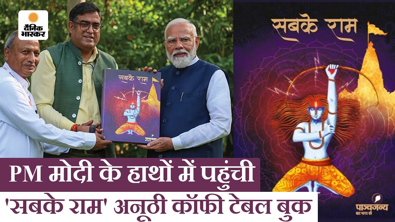 PM मोदी के हाथों में पहुंची 'सबके राम' अनूठी कॉफी टेबल बुक.| Sabke Ram ...
