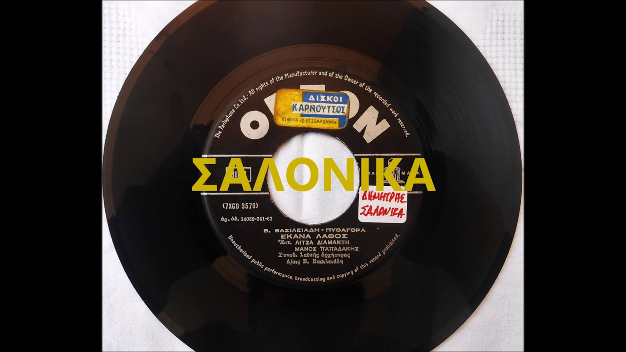 ΕΚΑΝΑ ΛΑΘΟΣ - ΛΙΤΣΑ ΔΙΑΜΑΝΤΗ - ΜΑΝΟΣ ΠΑΠΑΔΑΚΗΣ - YouTube