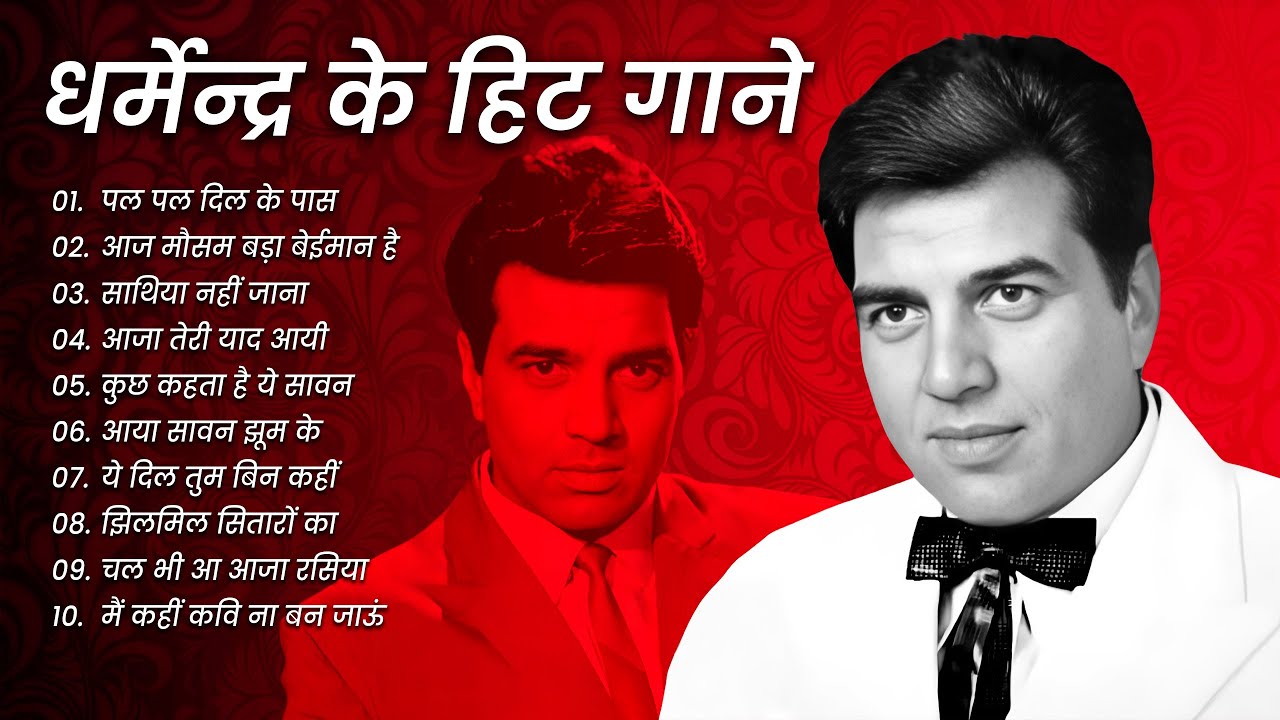 धर्मेन्द्र | धर्मेन्द्र सुपरहिट फिल्म के गाने | Dharmendra Hit Songs ...