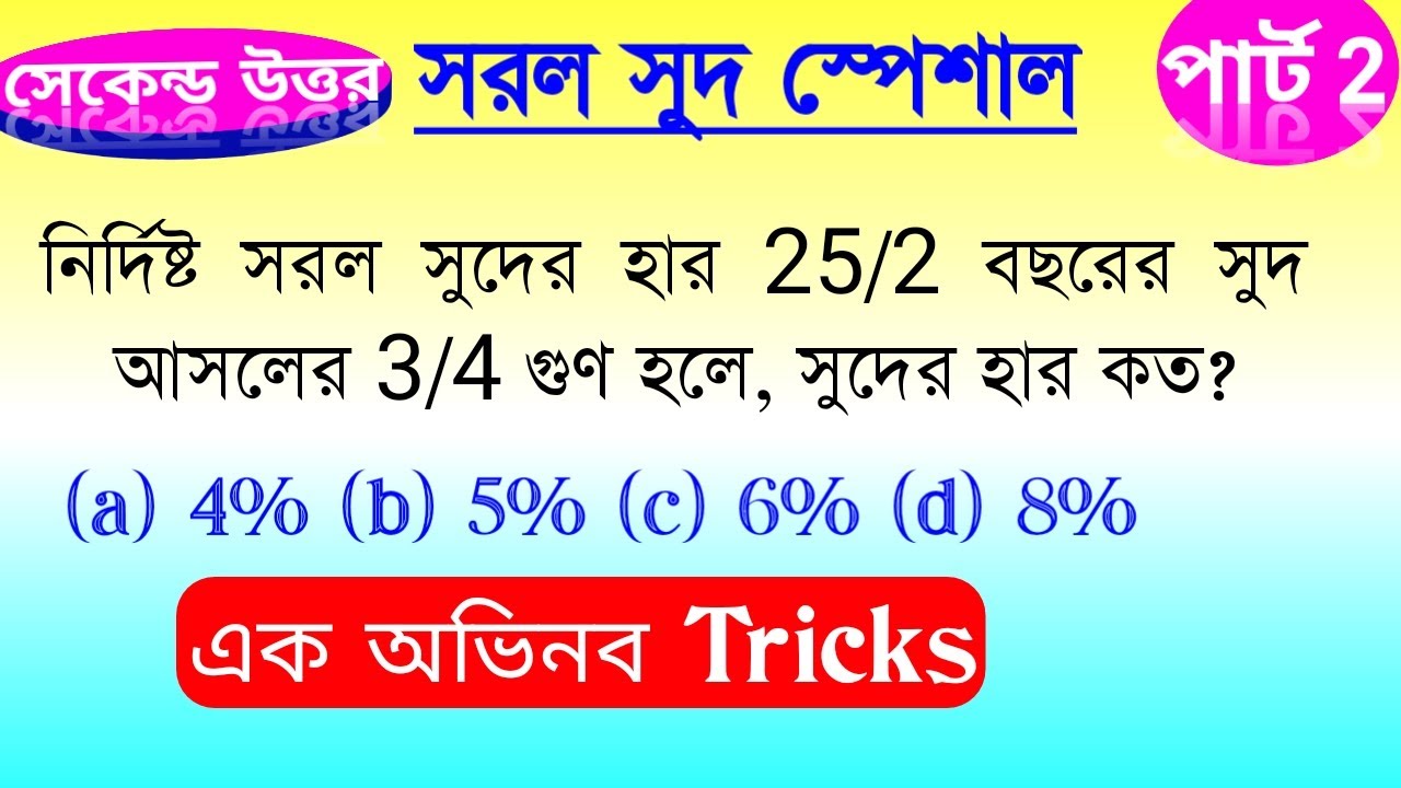 Simple Interest In Bengali Part 2 Tricks simple-interest-in-bengali-part-2-tricks