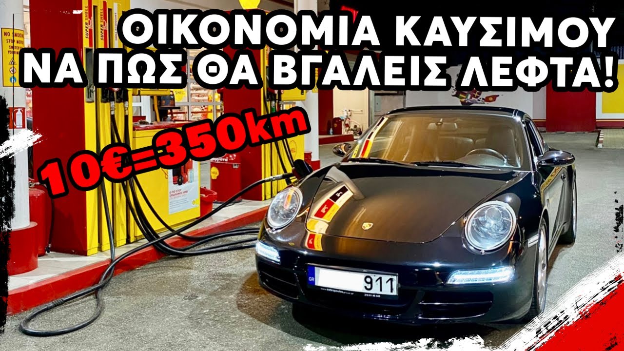 Με Την Βενζίνη Στα 2€ Να Πως Θα Κάνεις ΟΙΚΟΝΟΜΙΑ ΚΑΥΣΙΜΟΥ! - YouTube