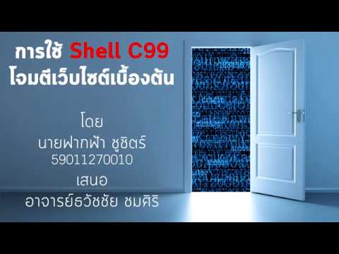 การโจมตีเว็บไซต์ด้วย C99 Shell เบื้องต้น - YouTube